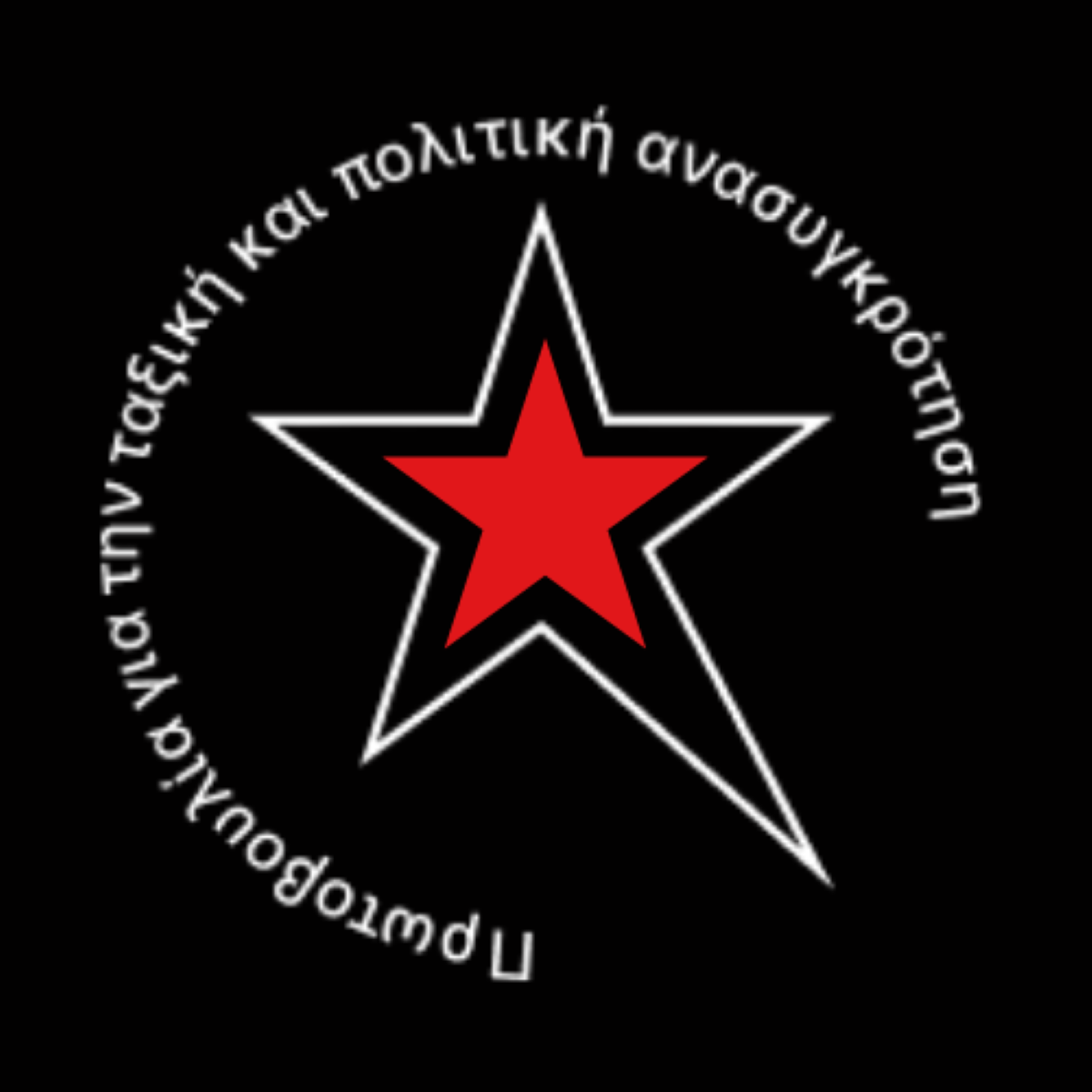 Πρωτοβουλία για την ταξική και πολιτική Ανασυγκρότηση